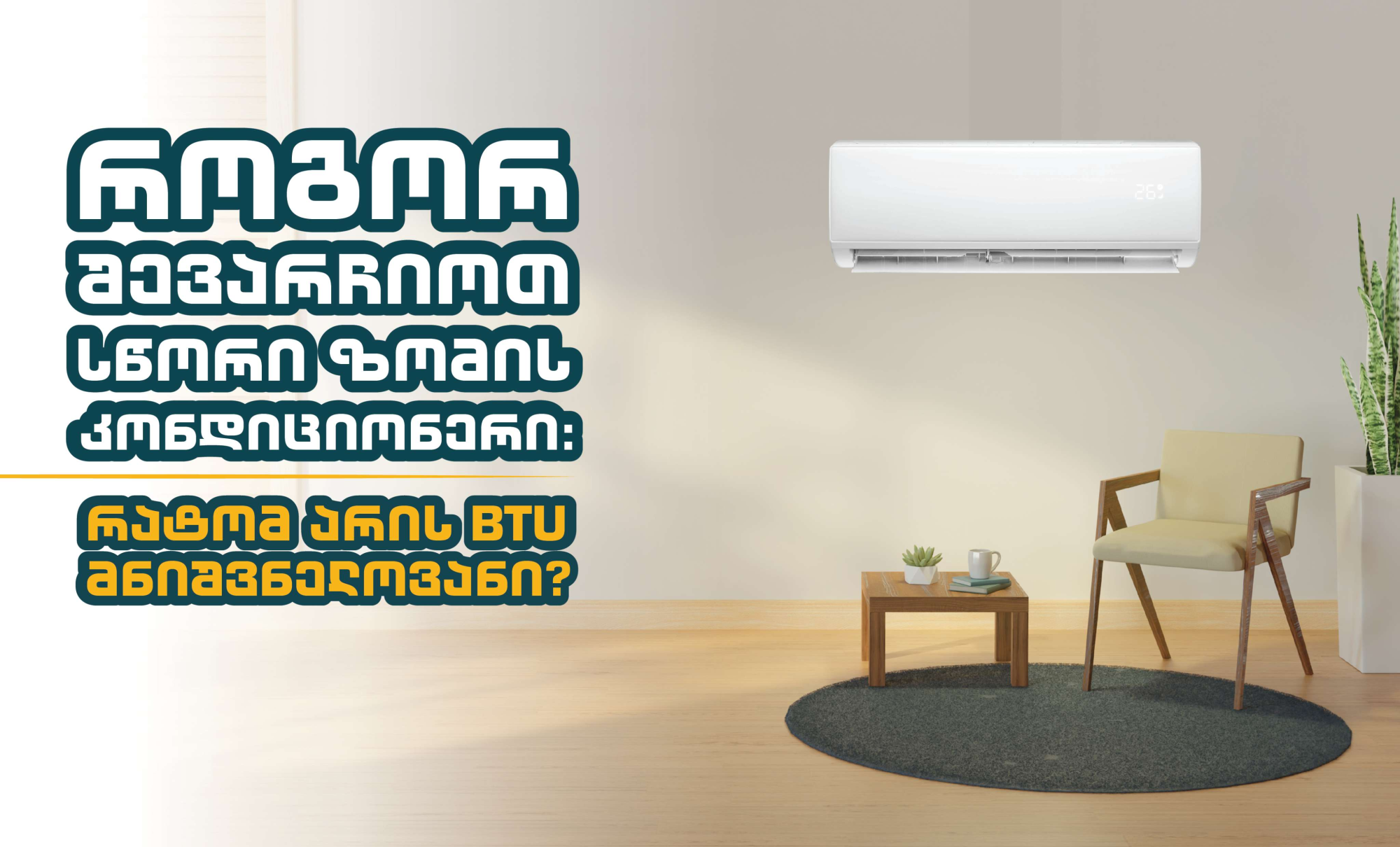 How to choose the right size air conditioner: why does BTU matter?